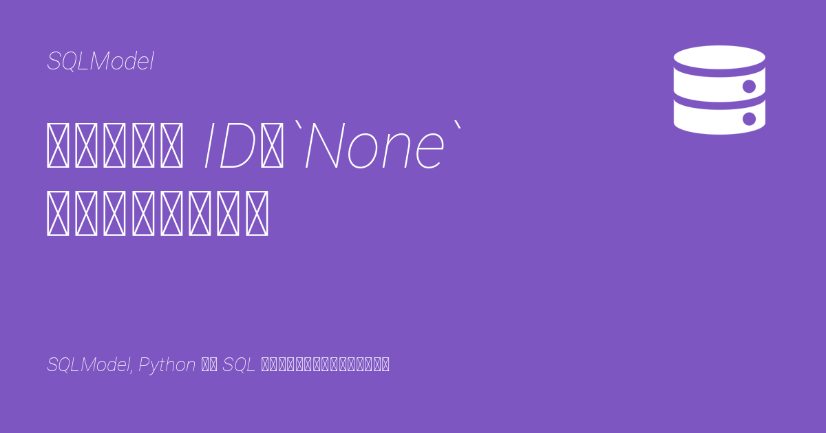 自动生成的 ID、`None` 默认值和数据刷新 - SQLModel