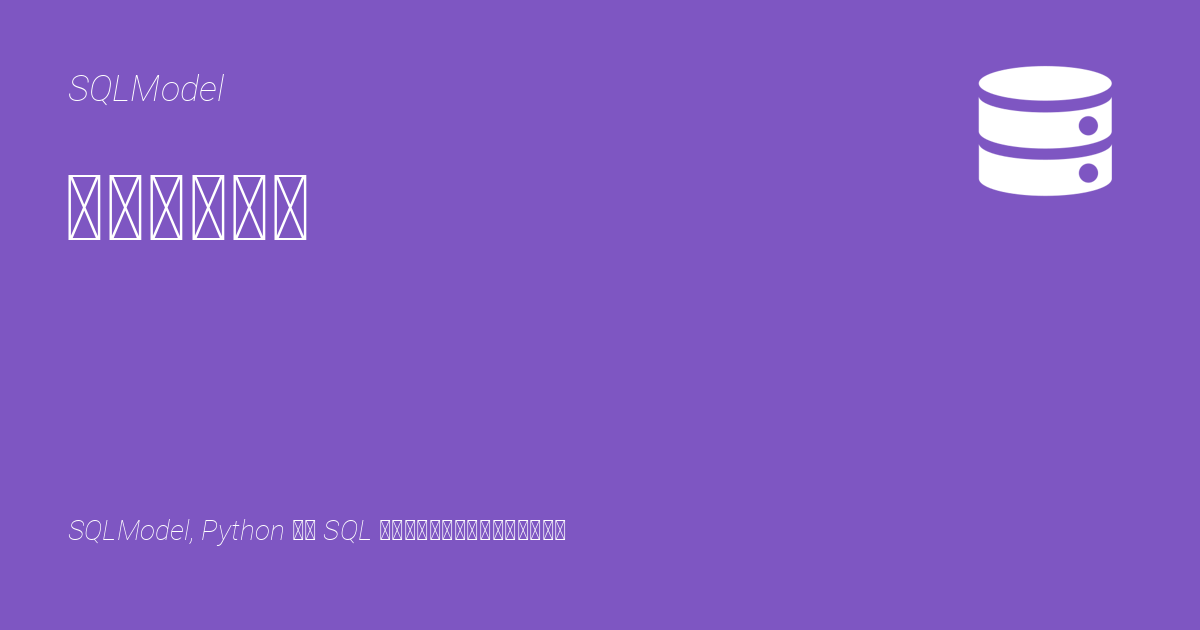 创建连接表格 Sqlmodel