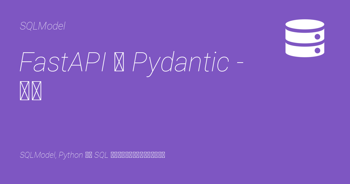 FastAPI 和 Pydantic - 简介 - SQLModel