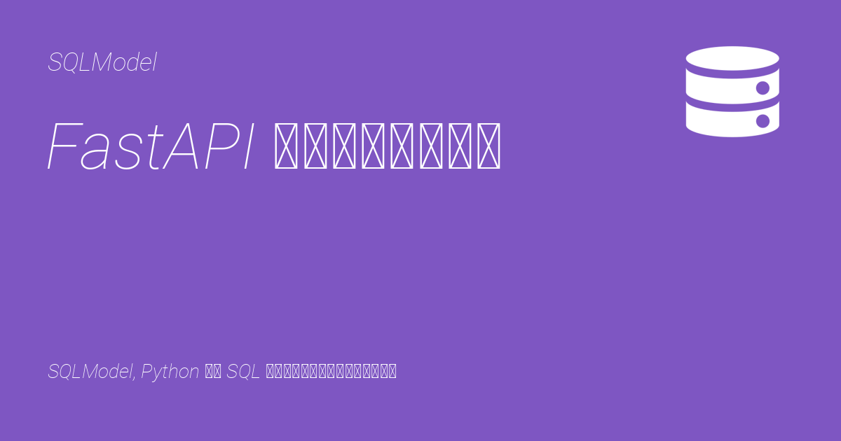 FastAPI 中具有关系的模型 - SQLModel